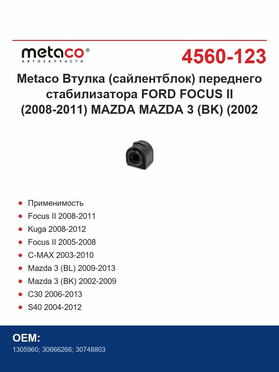 Metaco Втулка (сайлентблок) переднего стабилизатора FORD FOCUS II (2008-2011) MAZDA MAZDA 3 (BK) (2002