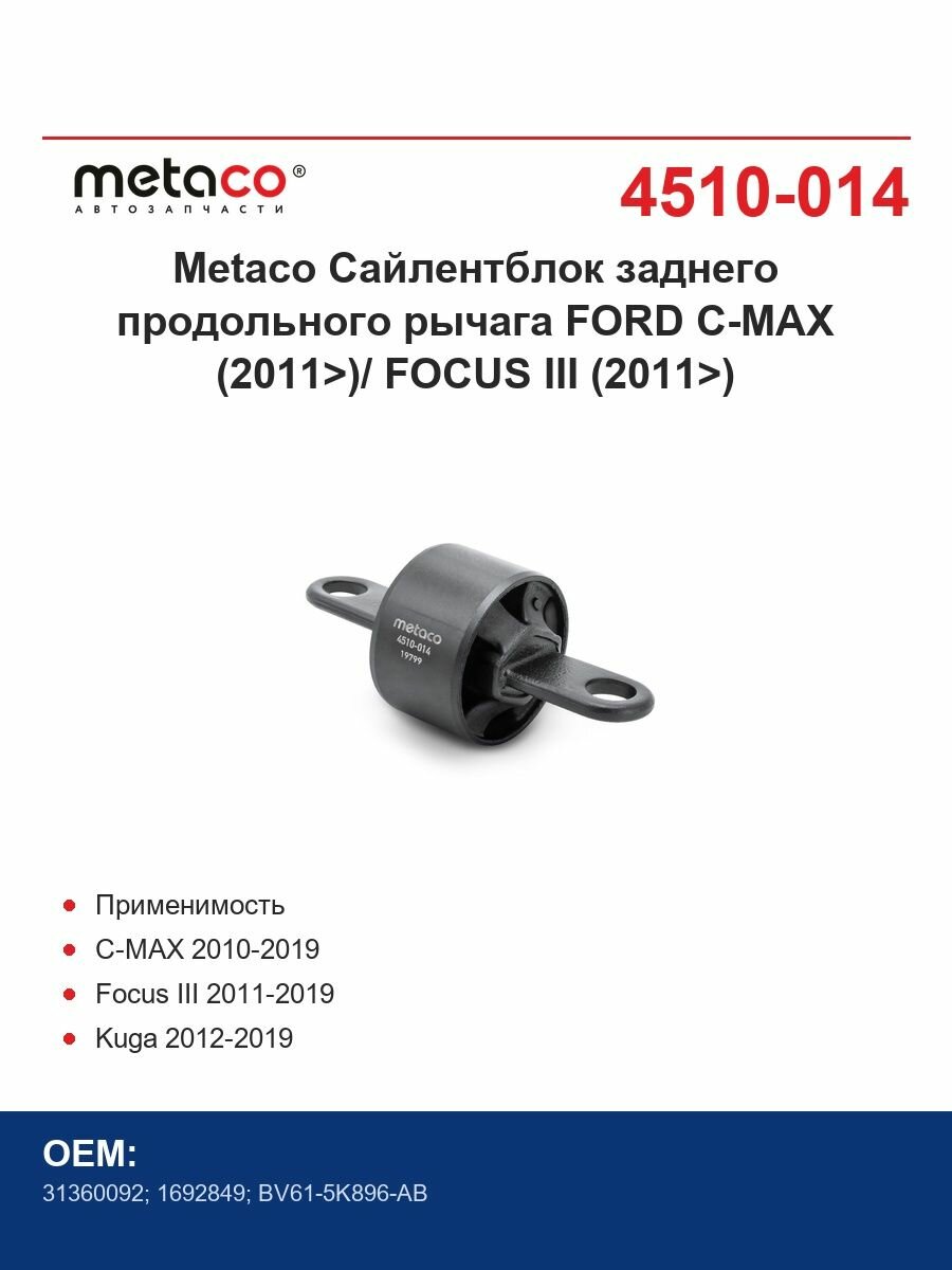 Metaco Сайлентблок заднего продольного рычага FORD C-MAX (2011>)/ FOCUS III (2011>)