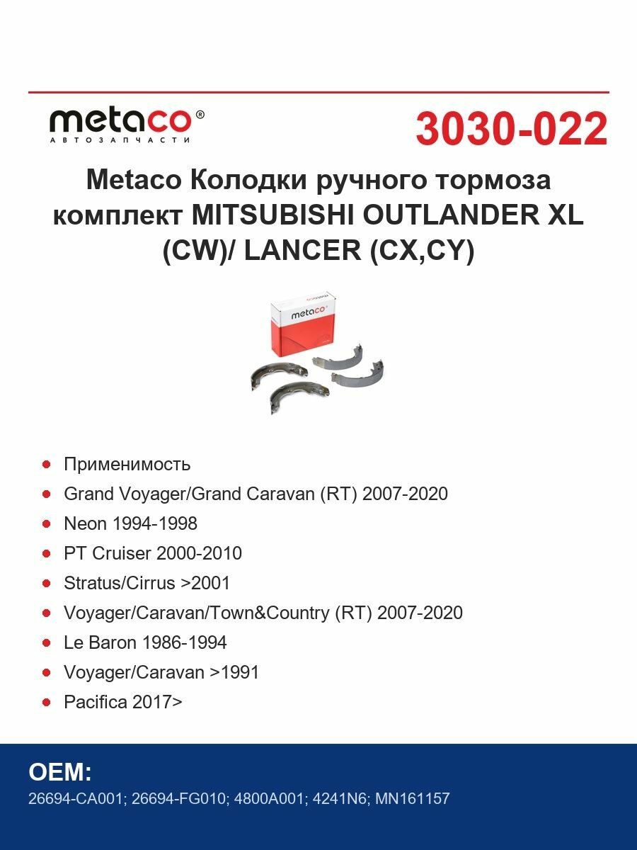 Metaco Колодки ручного тормоза комплект MITSUBISHI OUTLANDER XL (CW)/ LANCER (CX, CY)