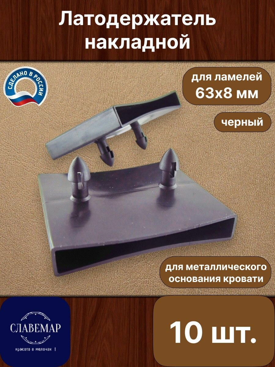 Латодержатель накладной двухсторонний, 63х8 мм, 10 шт.