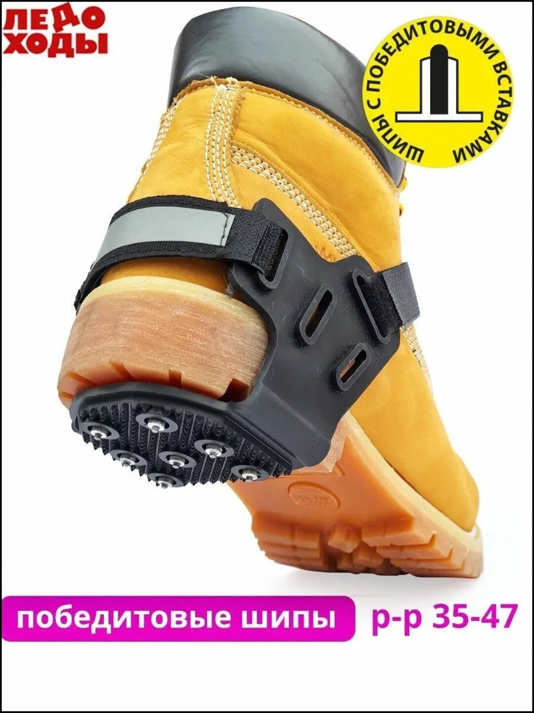 Ледоходы Каблук 7х7 с победитовыми шипами, регулируемые 35-47 на обувь, светоотражающая полоса, ремень-липучка
