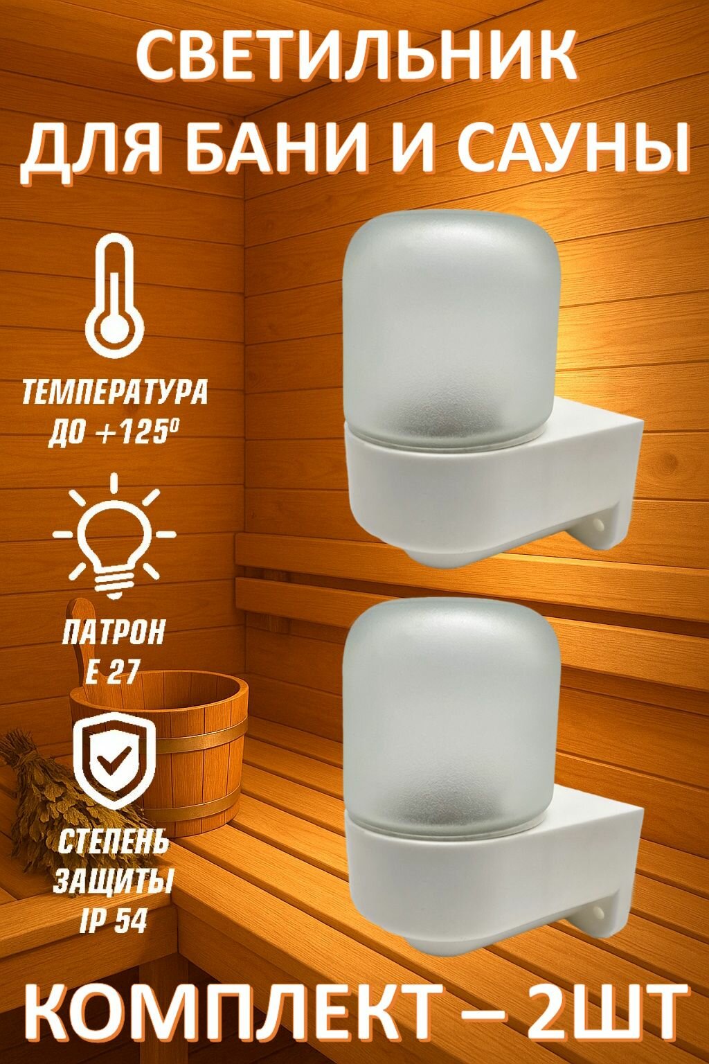 Светильник для бани и сауны, IP65, Е27, 220В, 60Вт (-45C / +125C), белый, комплект - 2шт