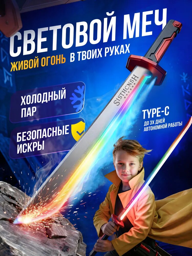 Световой меч детский игрушечный с искрами и дымом