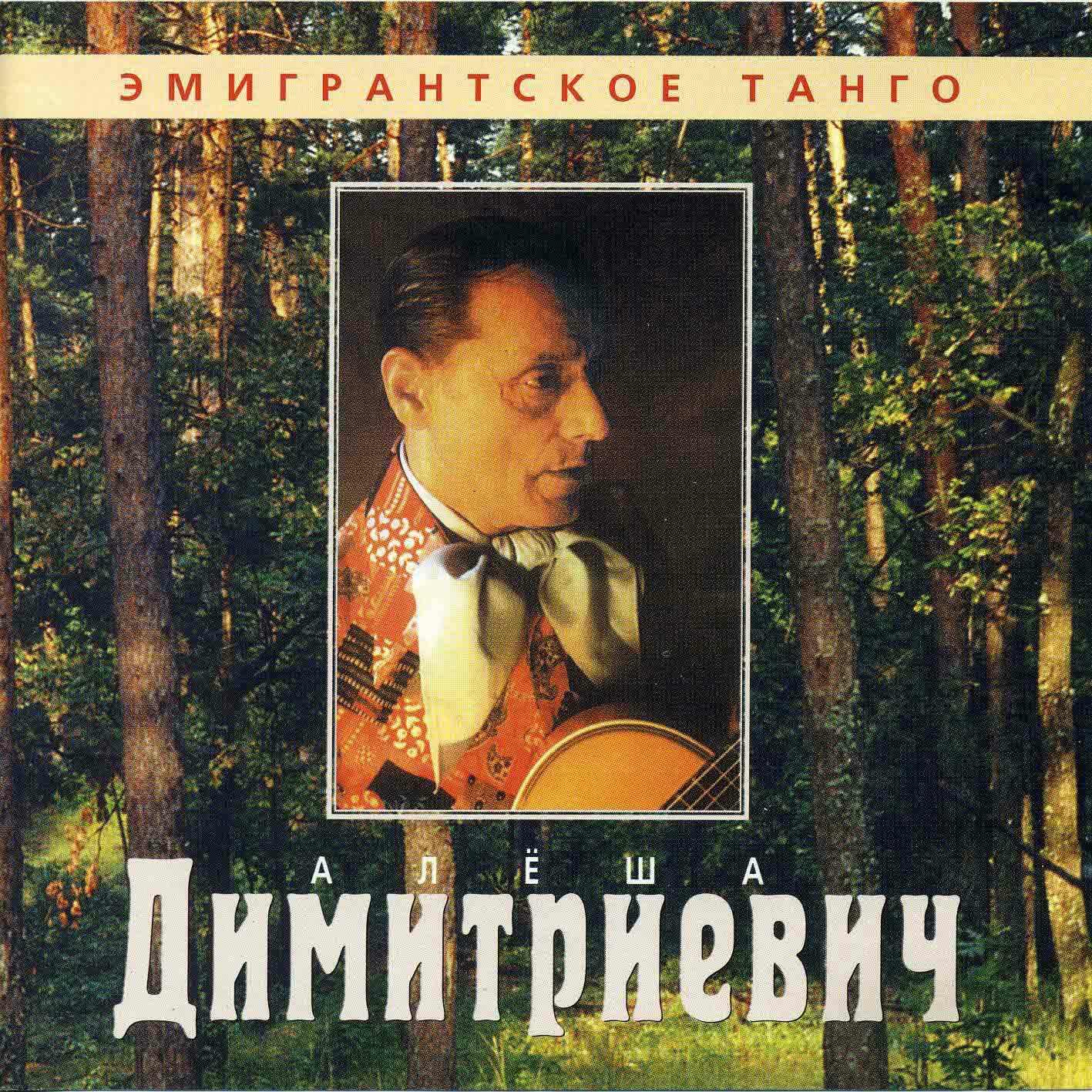 Дмитриевич Алеша - "Эмигрантское танго" Музыкальный CD диск