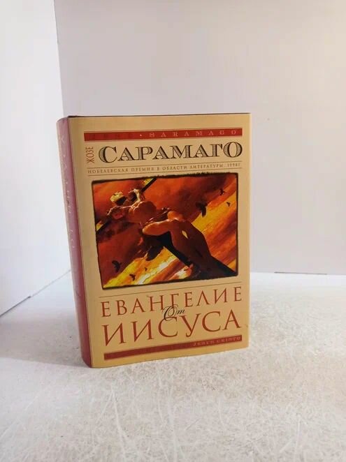 Евангелие от Иисуса