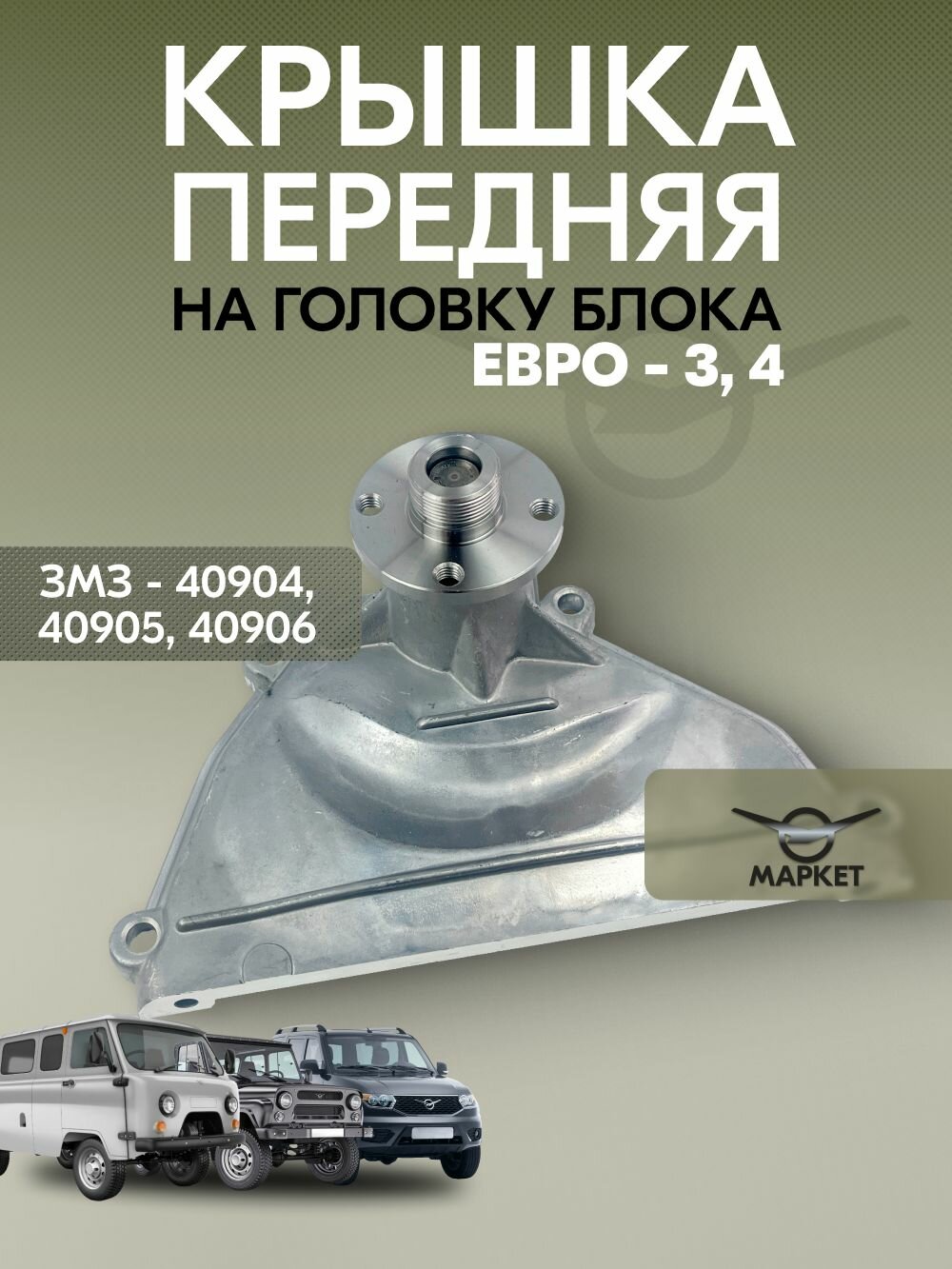 Крышка передняя на головку блока дв. ЗМЗ-40904, 40905, 40906 Евро-3,4