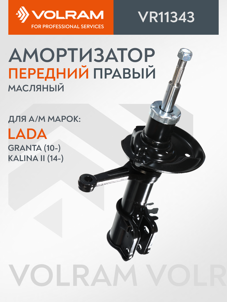 Амортизатор VOLRAM для LADA Granta, Kalina II передний правый, масляный; VR11343