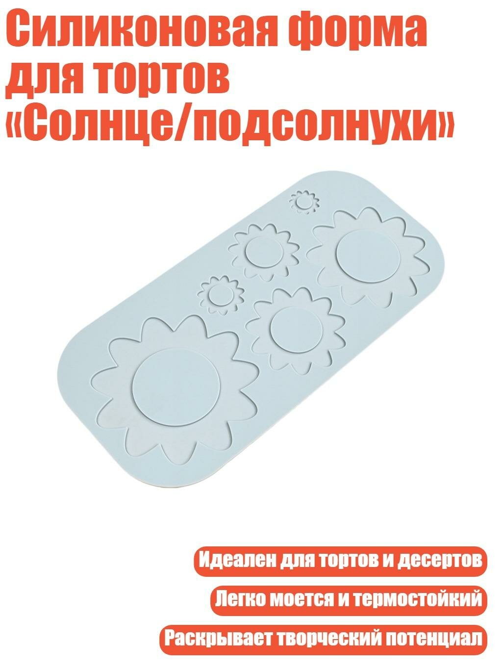 Силиконовая форма для тортов «Солнце/подсолнухи», Большие и маленькие подсолнухи