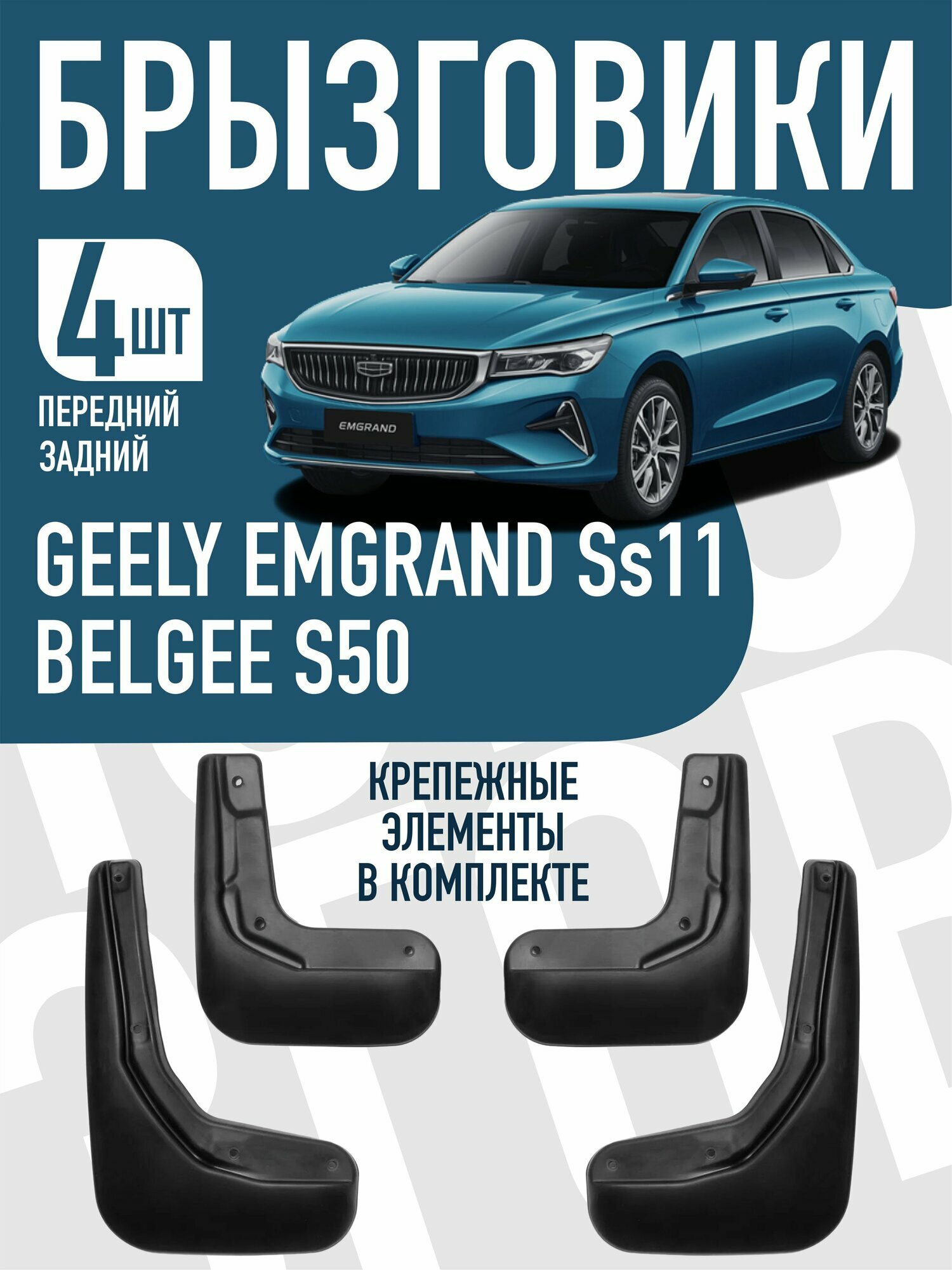 Брызговики Geely Emgrand SS11 / Belgee S50