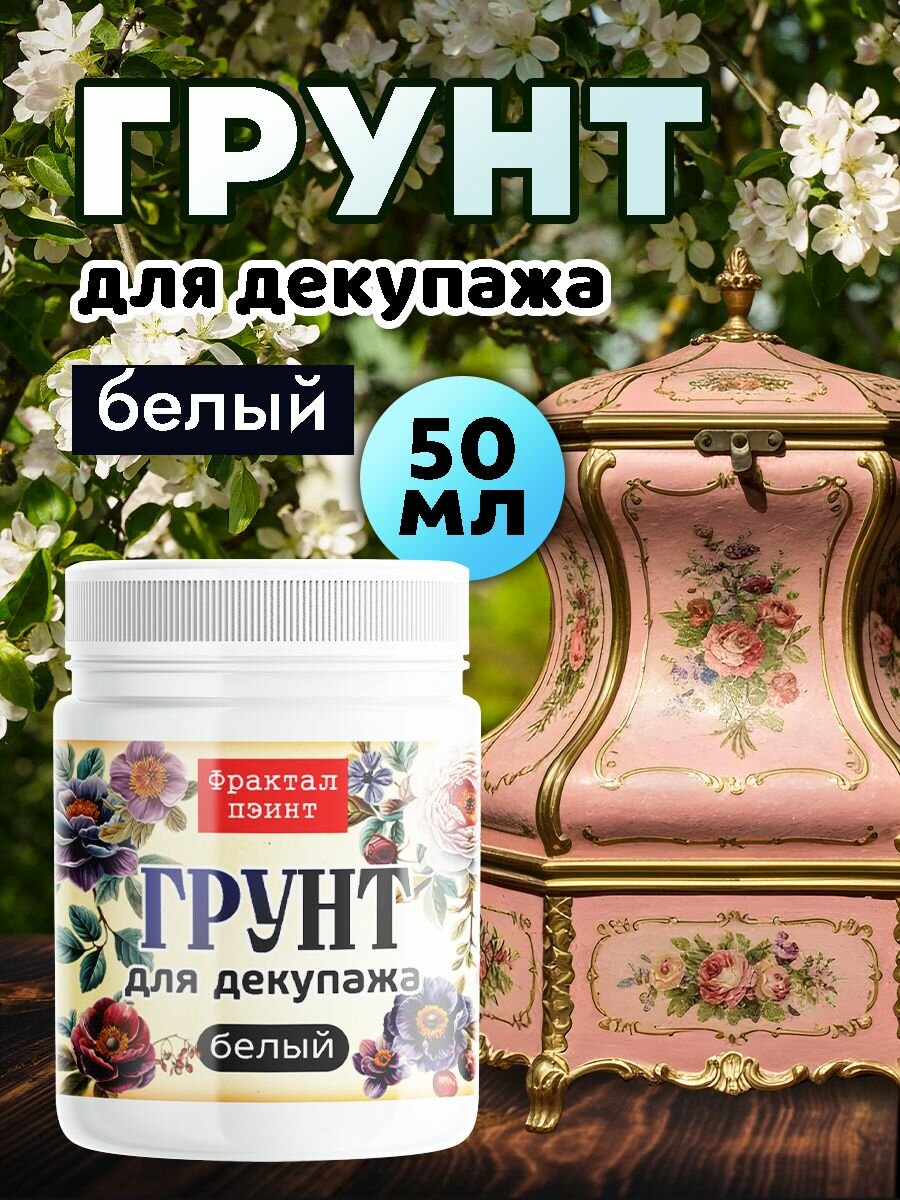 Грунт для декупажа "Белый' (50 мл), для творчества Fractal Paint