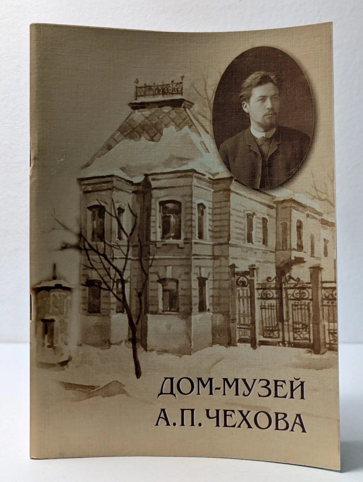 Дом-музей А. П. Чехова. Путеводитель Сборник 2009