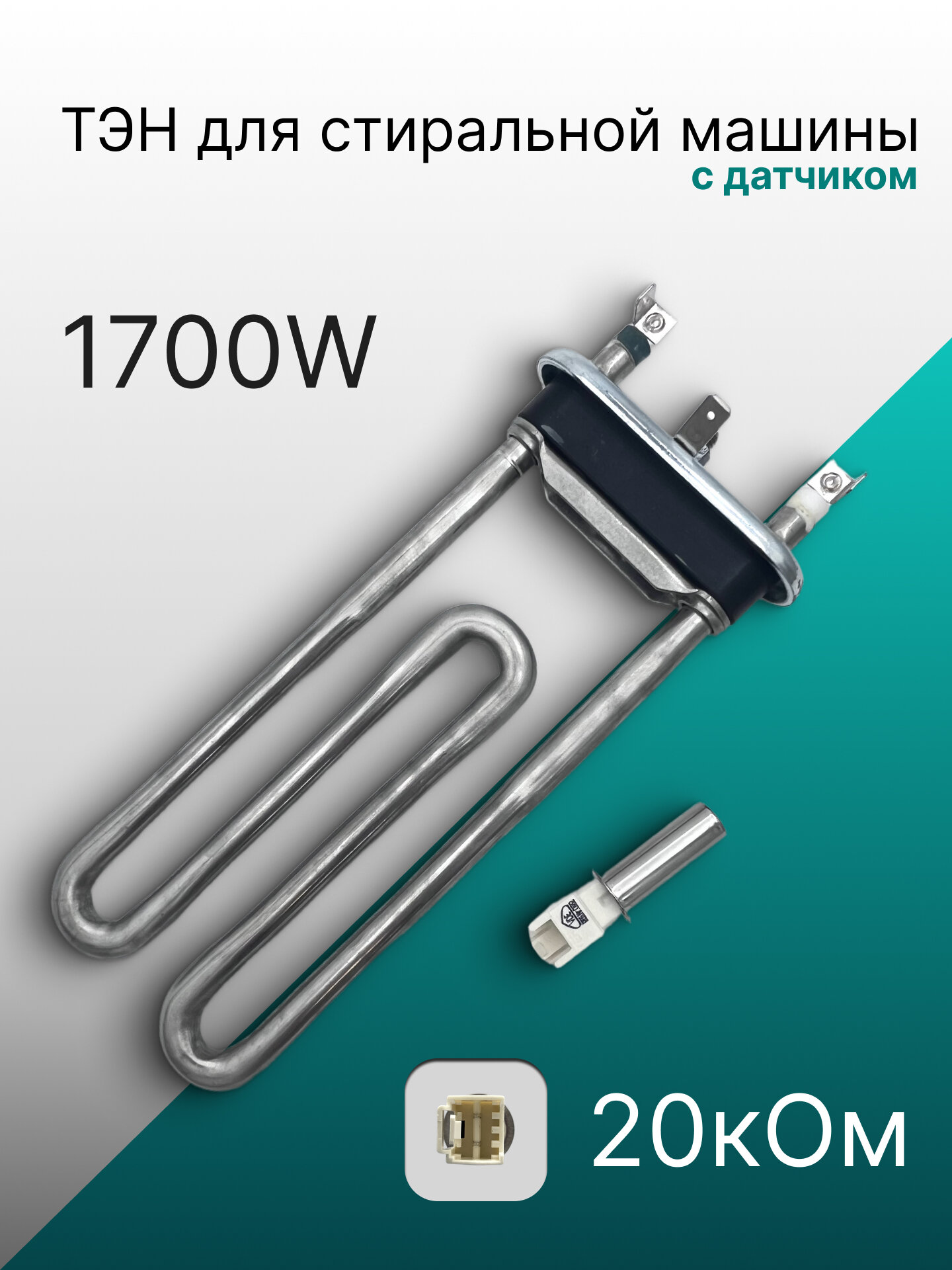 ТЭН для стиральной машины с датчиком 20 кОм