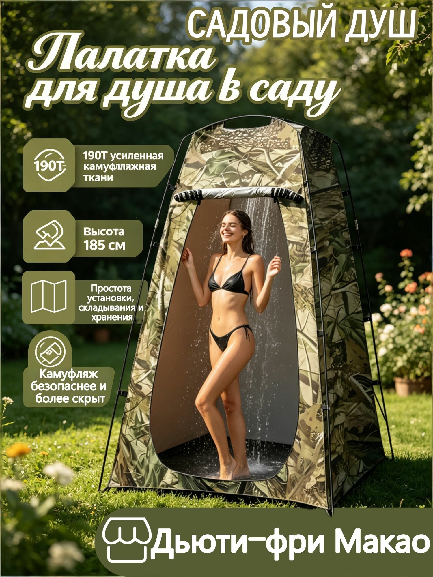 Складная палатка для садового душа, камуфляжная ткань 190Т, высота 185 см для дачи и кемпинга