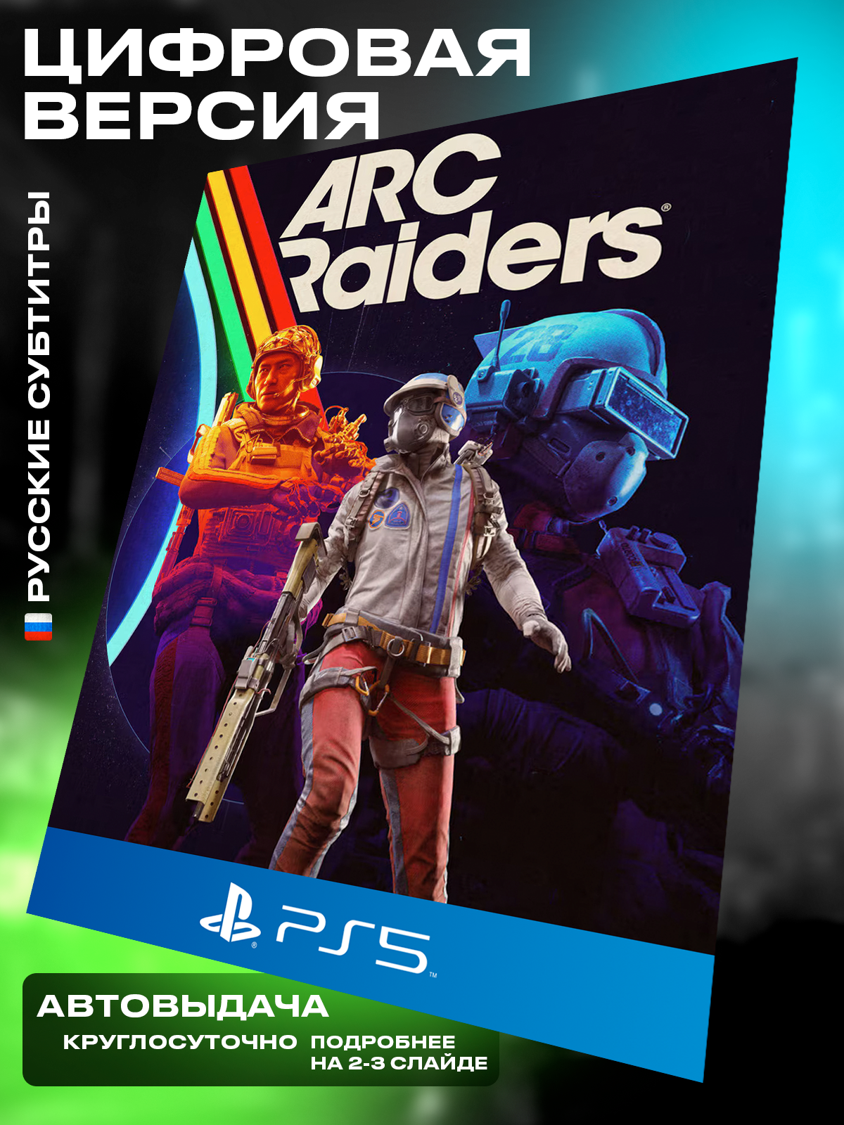 Игра ARC Raiders Standart Edition Playstation 5 Цифровая версия