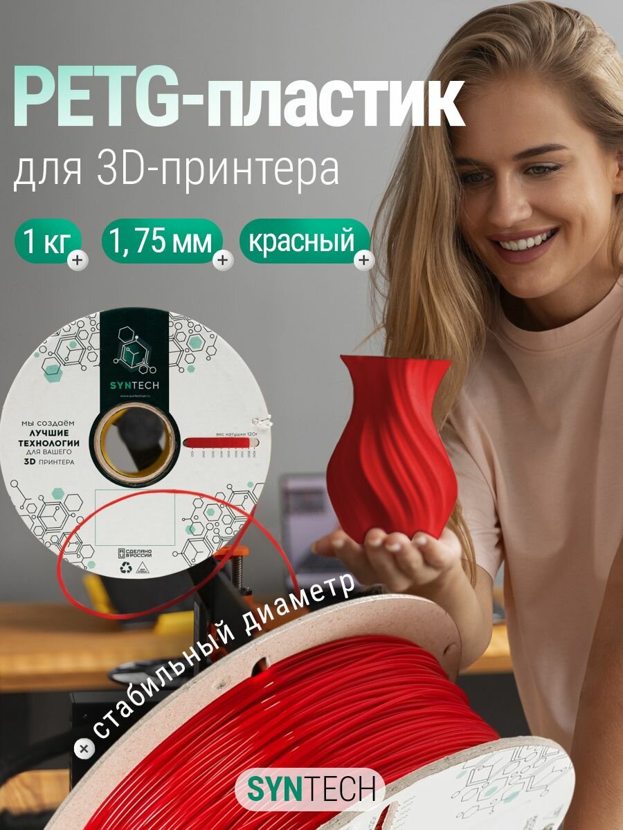 Пластик для 3D принтера PETG Syntech 1.75 мм красный 1 кг, филамент для печати