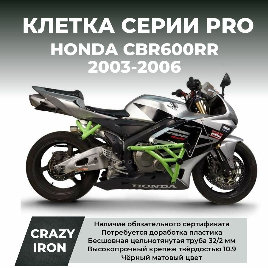 Клетка HONDA CBR600RR (2003-2006) CRAZY IRON серии PRO, черный матовый цвет