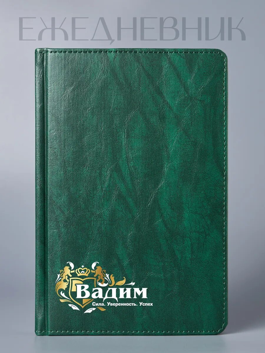 Ежедневник "Вадим", А5