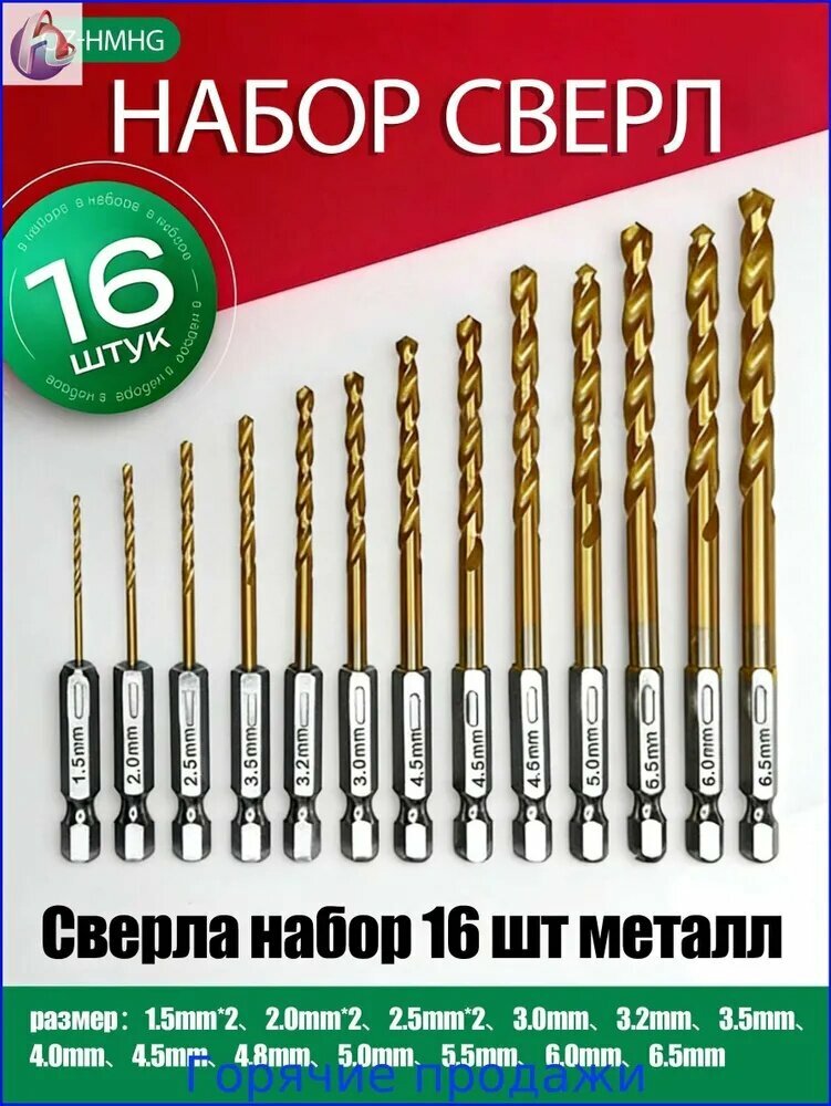 OZ-HMHG Набор из 16 сверл с титановым покрытием HSS 1,5 6,5 мм, шестигранный хвостовик 1/4 дюйма, спиральное сверло из быстрорежущей стали для металла, дерева, пластика