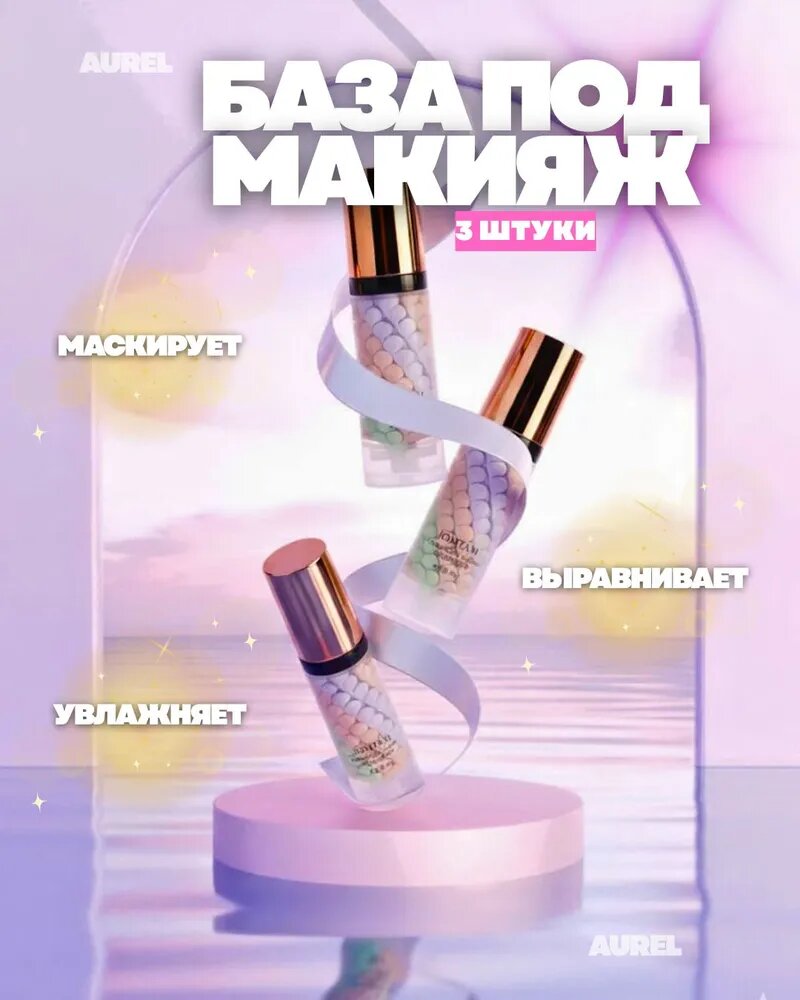 База под макияж. Основа под макияж. Праймер для лица 3 в 1