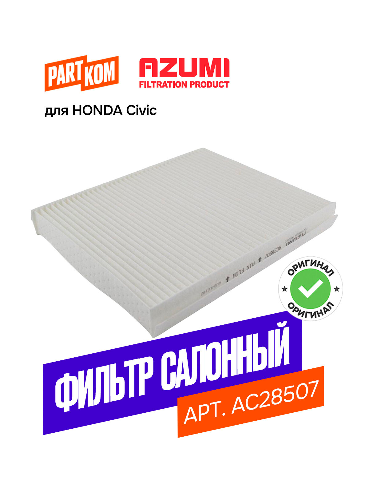 Фильтр салона для а/м HONDA Civic, AZUMI AC28507