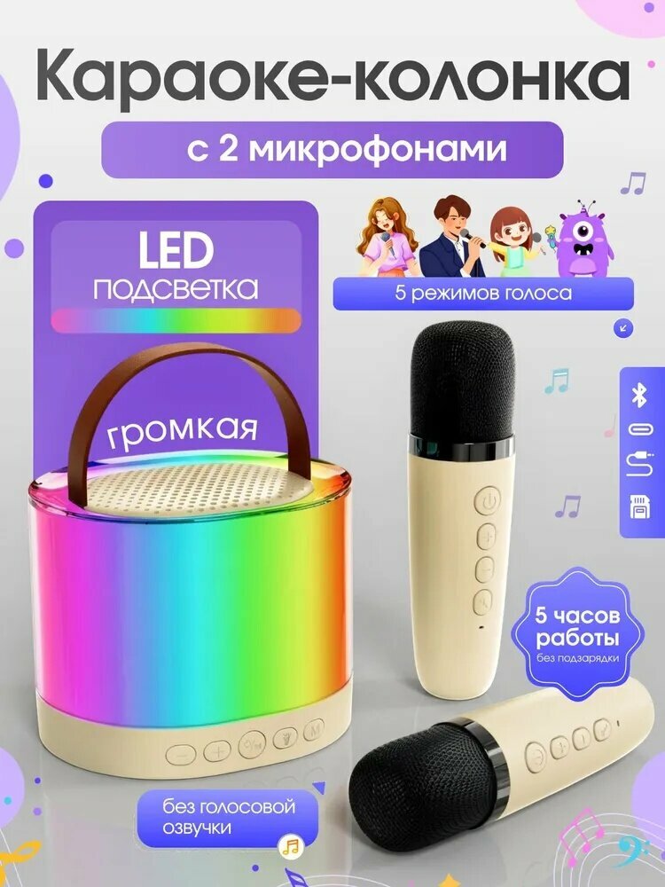 Караоке-система "Детский", с беспроводными микрофонами, бежевая