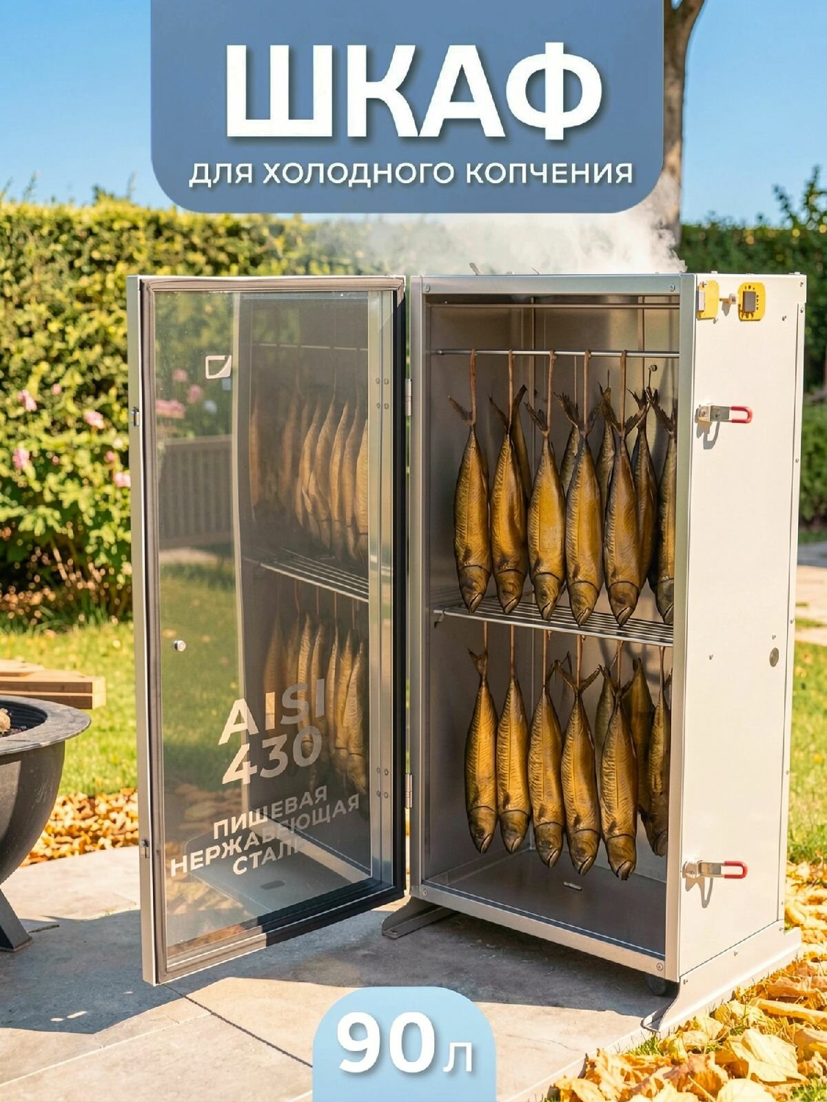 Коптильня холодного копчения 90л
