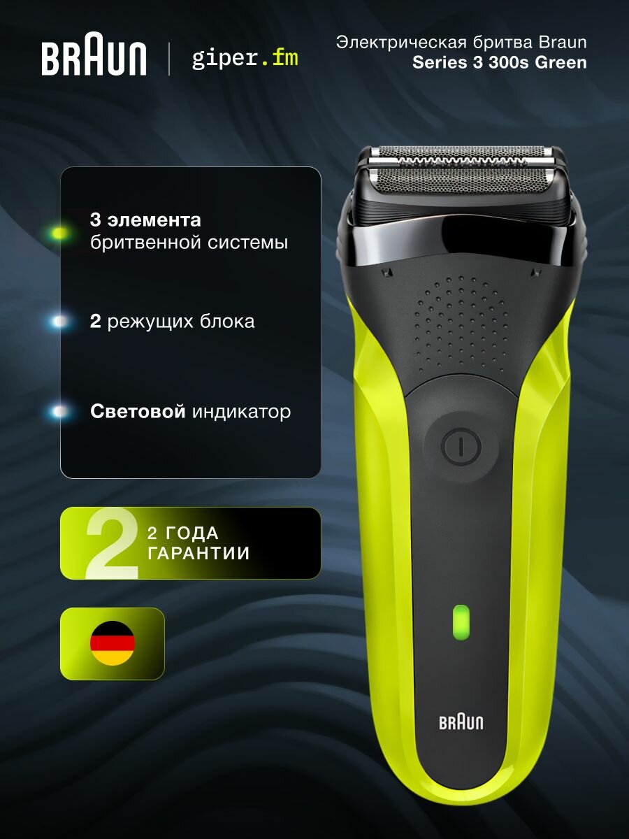 Электробритва мужская Braun Series 3 300s, 3D система, NI-MH аккумулятор, светодиодный дисплей, технология SensoFoil