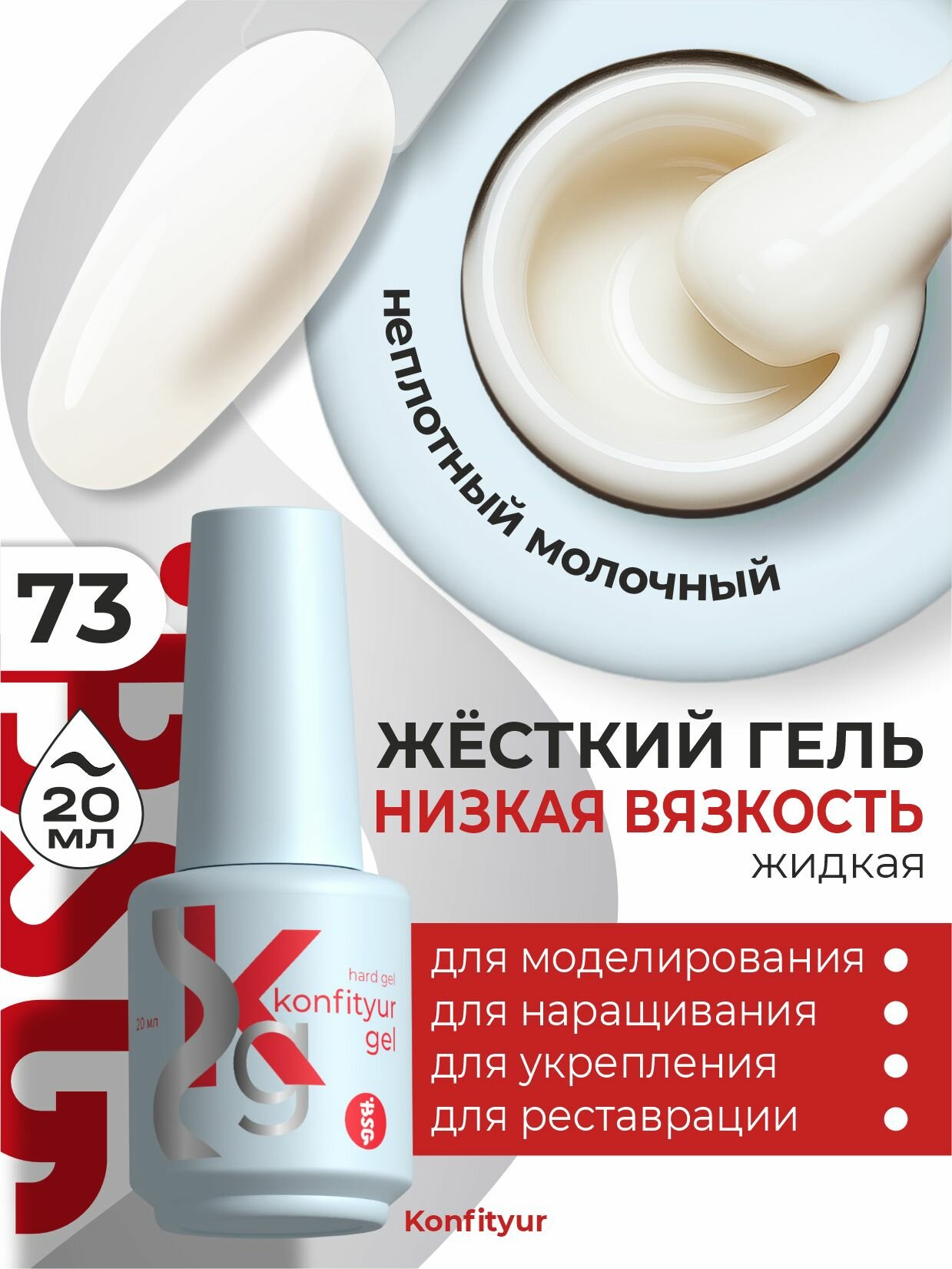 Жёсткий гель в бутылке Konfityur №73 низкая вязкость, 20 мл