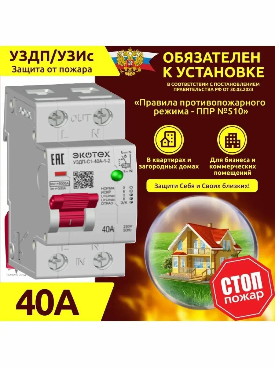 Устройство 40А защиты от пожара и возгорания в кабельной сети уздп / узис