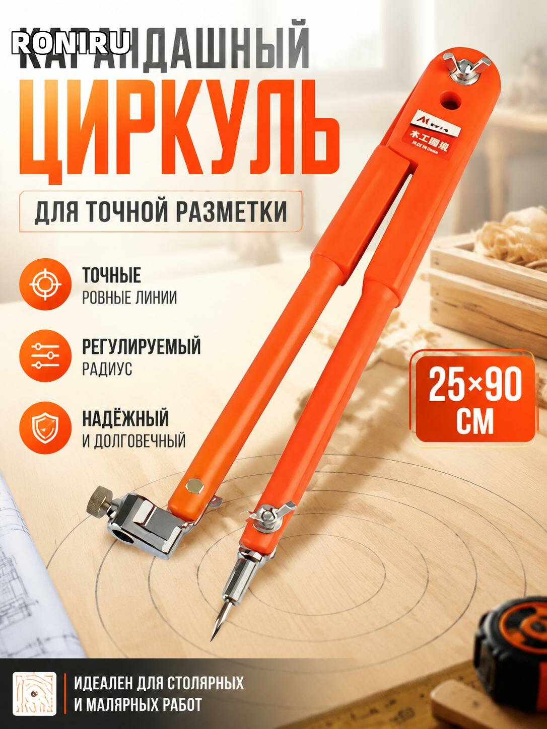 Карандашный циркуль 25х90 см для точной разметки — регулируемый универсальный инструмент для столярных и малярных работ