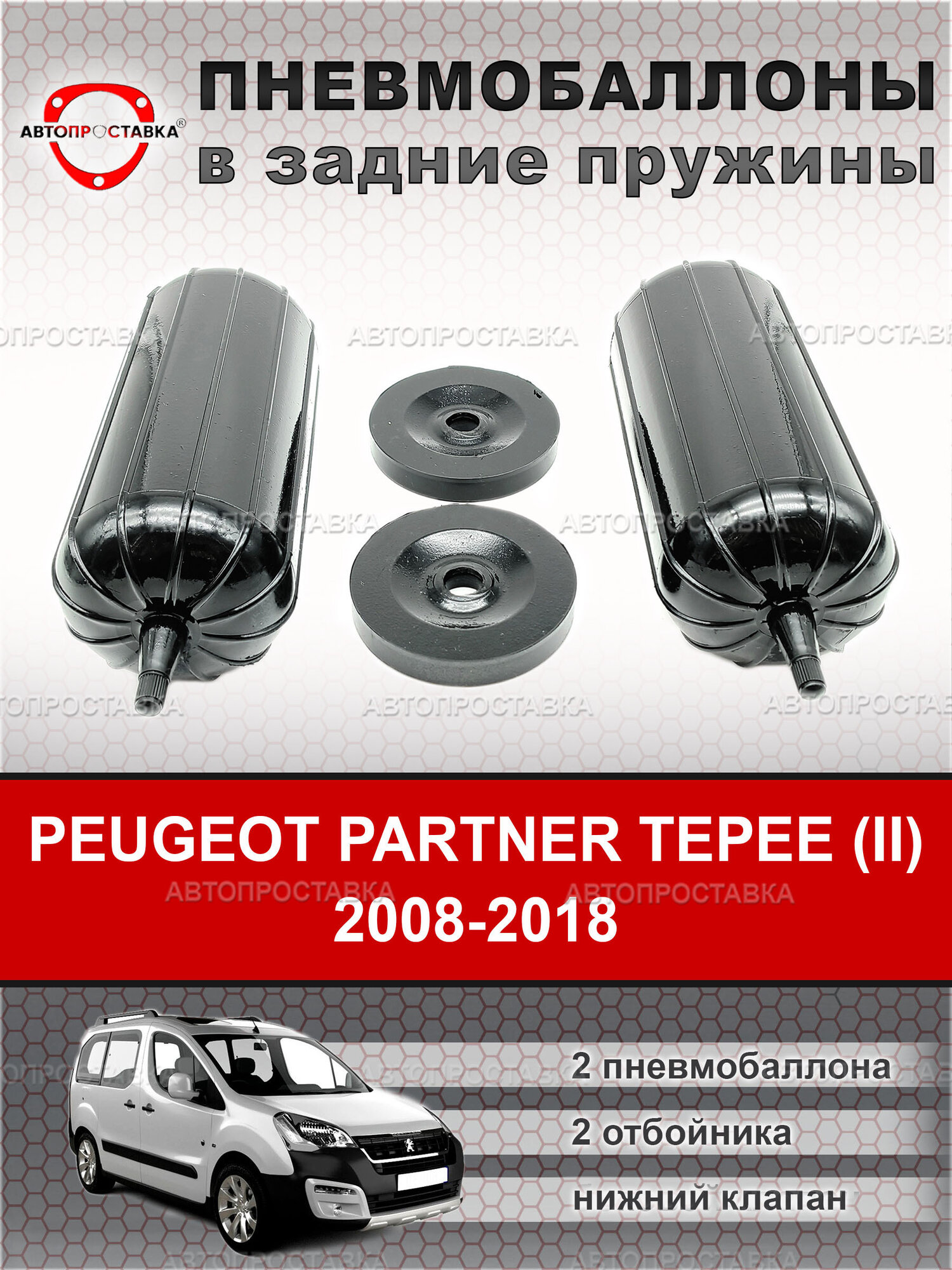 Пневмобаллоны в пружину PEUGEOT PARTNER TEPEE (II) 2008-2018 / пневмобаллоны в задние пружины / Автопроставка
