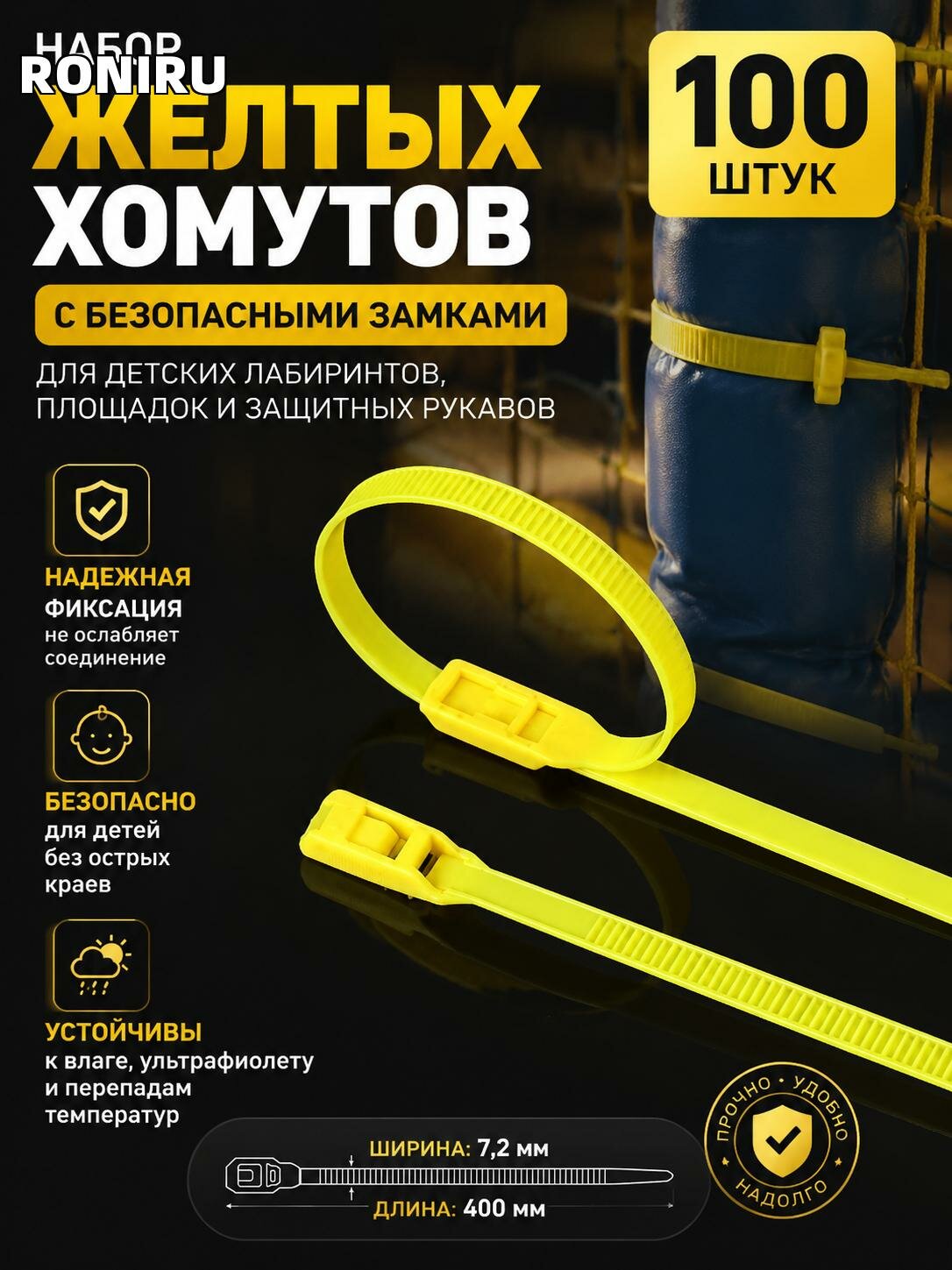 Набор 100 желтых хомутов с безопасными замками для детских лабиринтов, площадок и защитных рукавов — надежное крепление