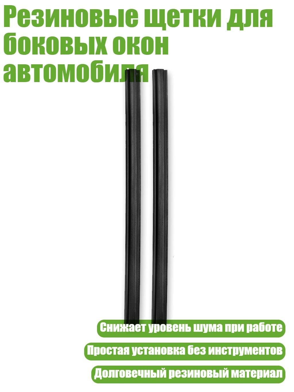 Резиновые щетки для боковых окон автомобиля