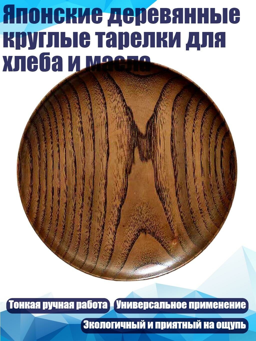 Японские деревянные круглые тарелки для хлеба и масла, 2