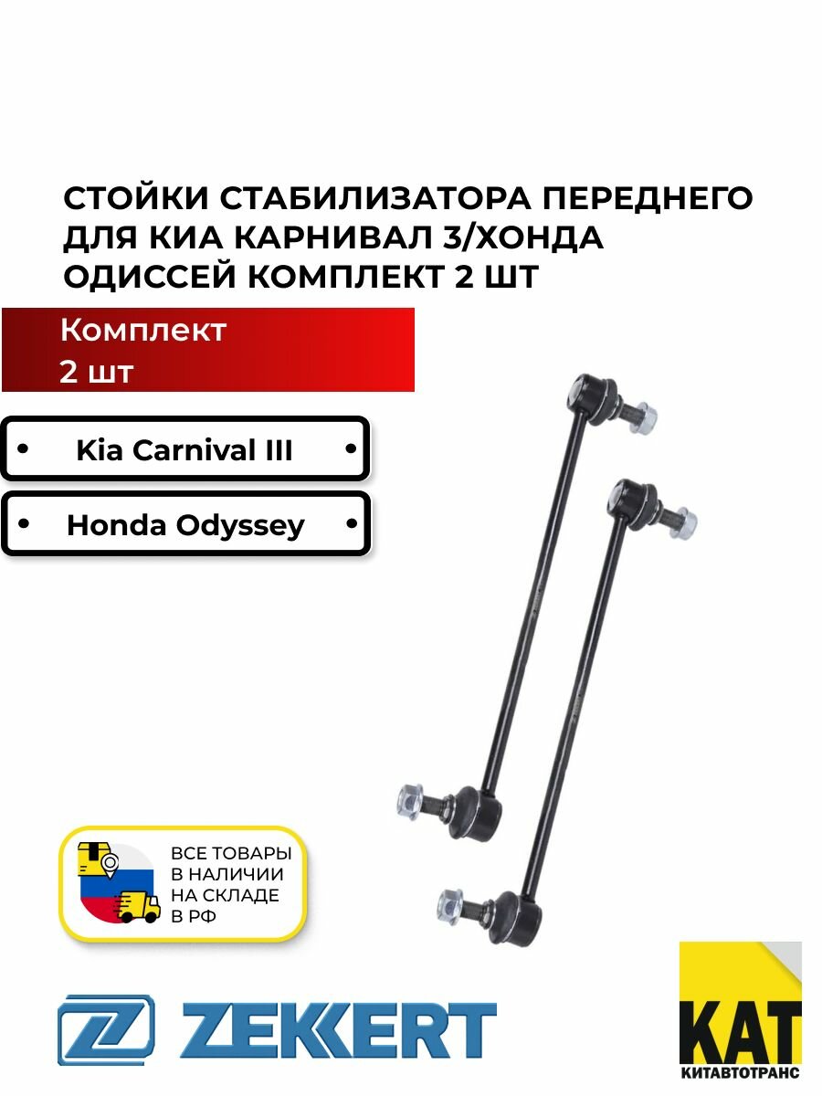 Стойки стабилизатора переднего Киа Карнивал 3 13-, Хонда Одиссей 05- (Kia Carnival III 13-, Honda Odyssey 05-) комплект 2 шт Zekkert