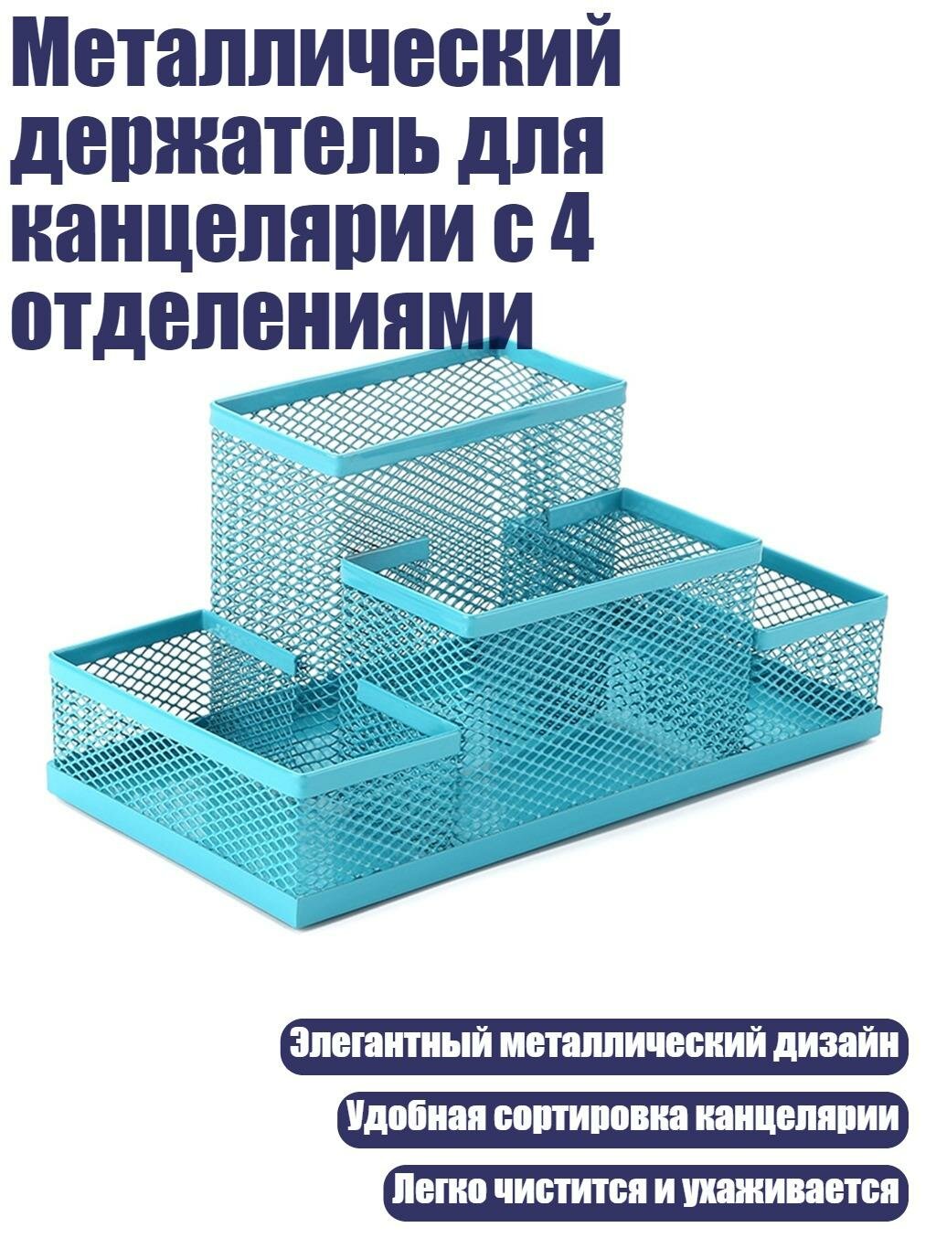 Металлический держатель для канцелярии с 4 отделениями, Синий