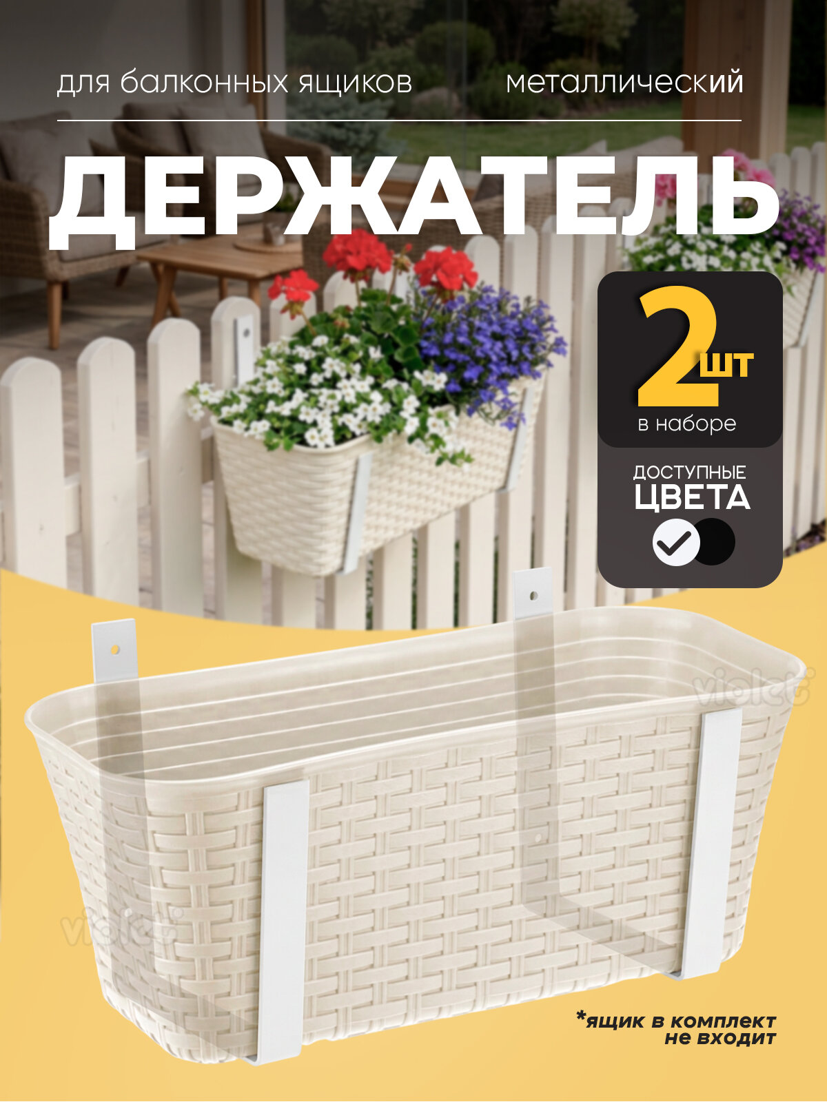 Держатель для балконных ящиков, 2 шт, цвет белый / кронштейн для кашпо для цветов