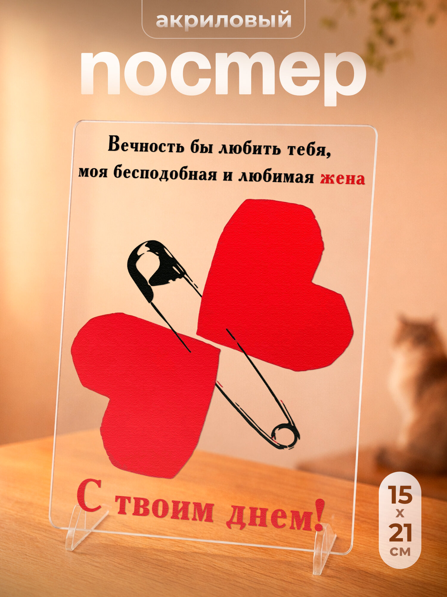 Акриловый постер жене на день рождения