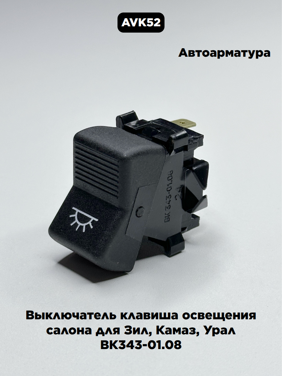 Выключатель клавиша освещения салона для Зил, Камаз, Урал