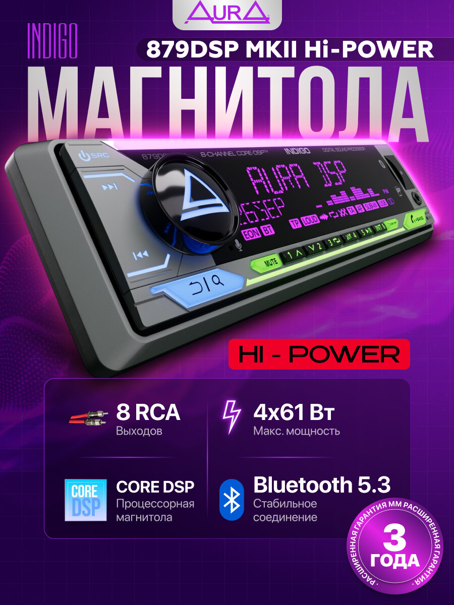 Магнитола процессорная AurA INDIGO 879 DSP MkII Hi POWER, 1DIN, Bluetooth, 4 RCA выходов, USB-порт, Android/iOS, черная