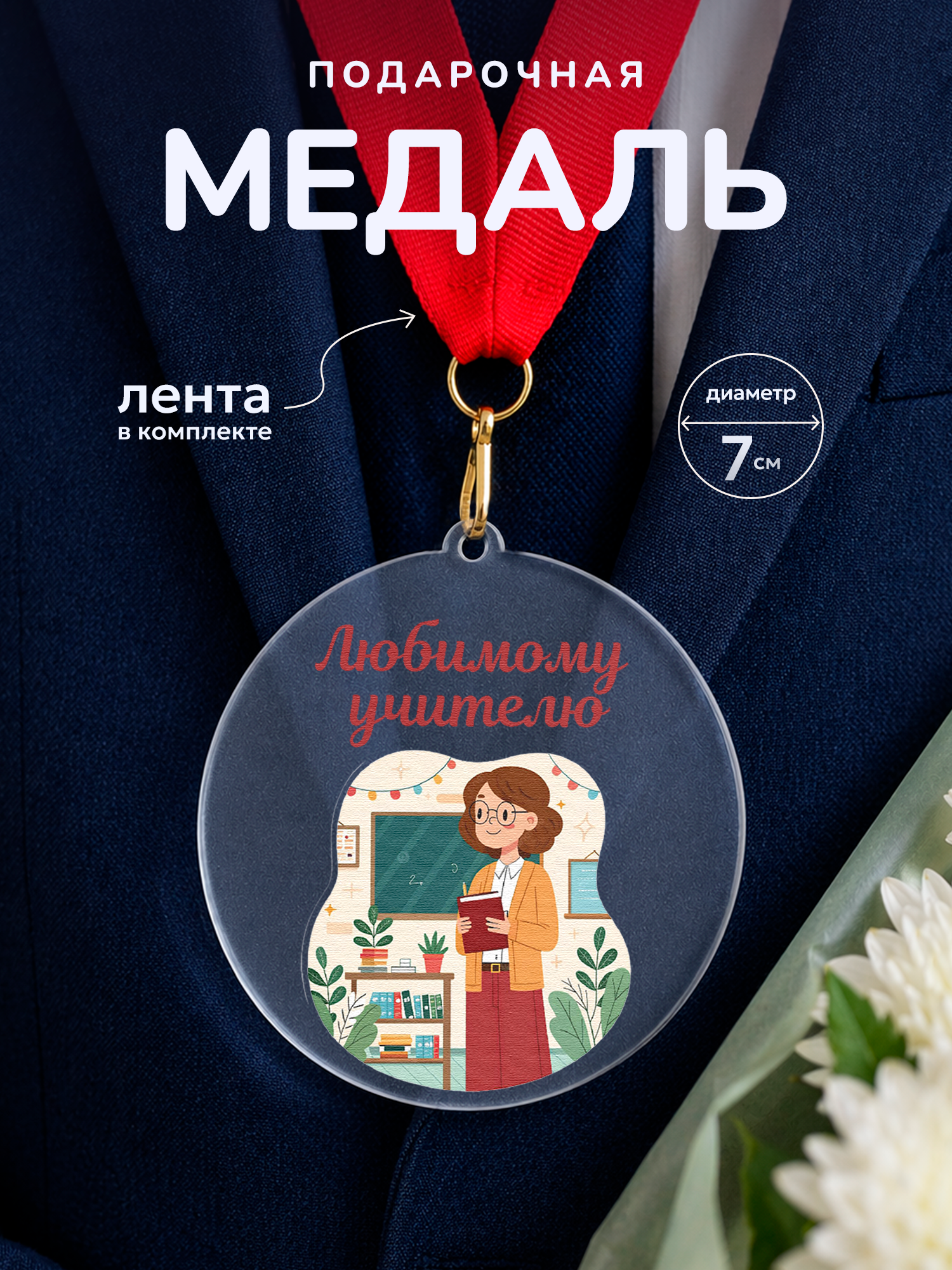 Медаль "Любимому учителю", акрил, диаметр 7 см, с лентой