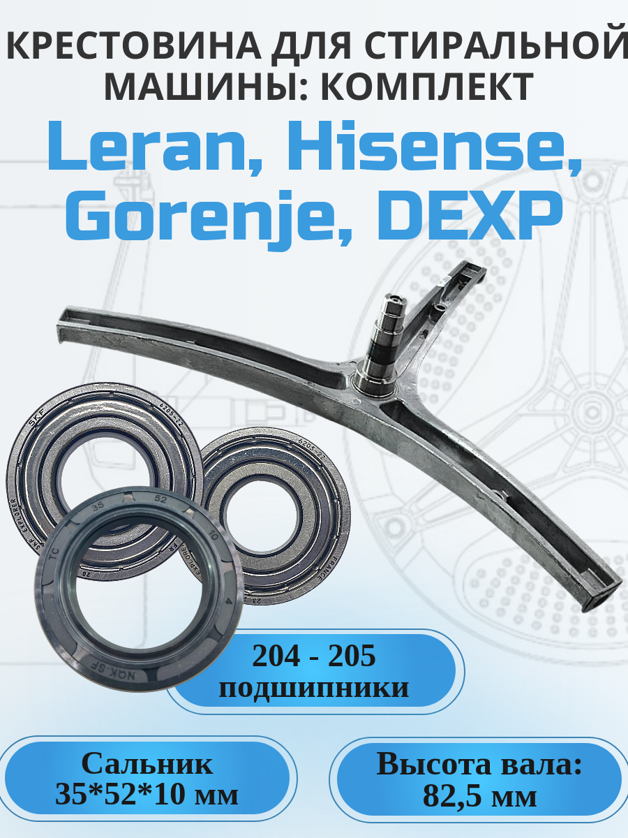 Крестовина для стиральной машины Leran, Hisense, Gorenje, DEXP HK2246657: комплект с сальником и подшипниками