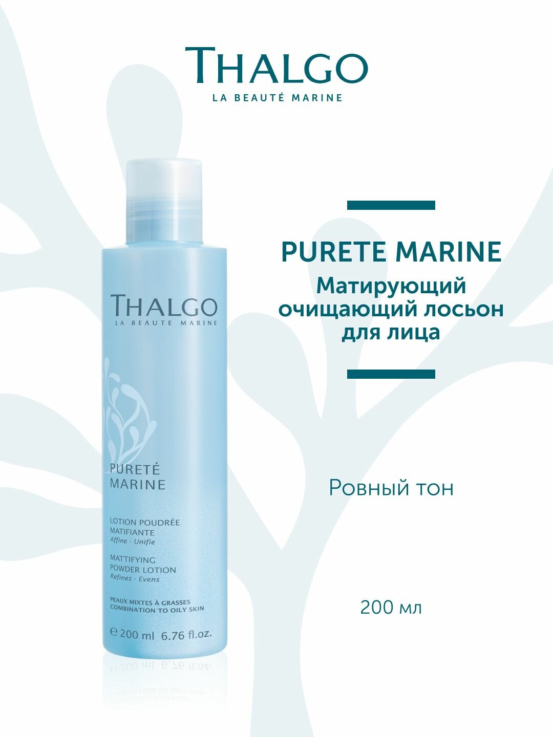 Thalgo Матирующий очищающий лосьон для лица 200 мл