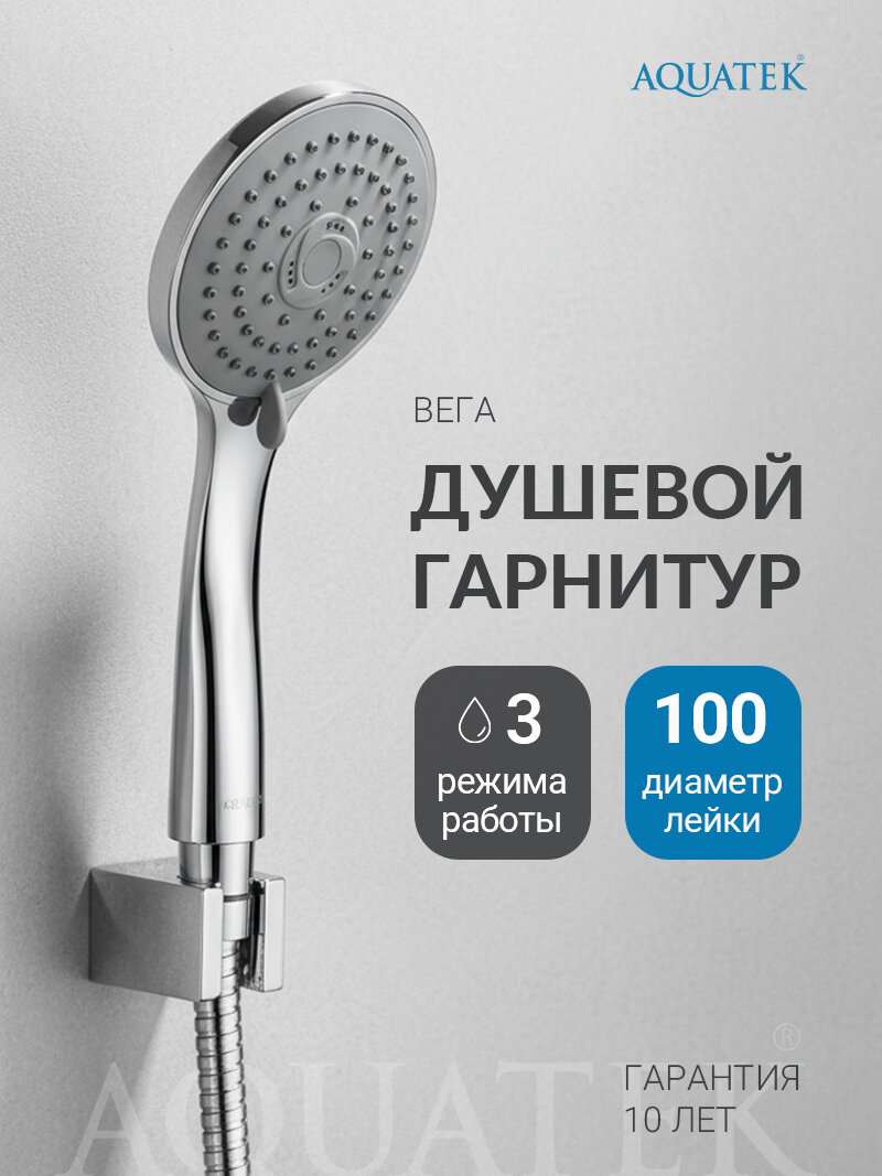 Душевой набор Aquatek "Вега" AQ2010CR хромированный, 3 режима