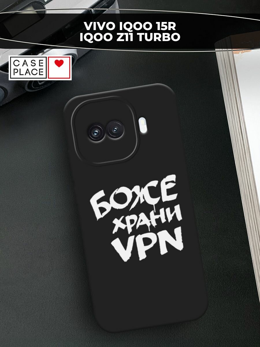 Черный матовый чехол на Vivo IQOO 15R/IQOO Z11 Turbo / Виво IQOO 15R/IQOO Z11 Турбо с принтом Боже храни ВПН граффити