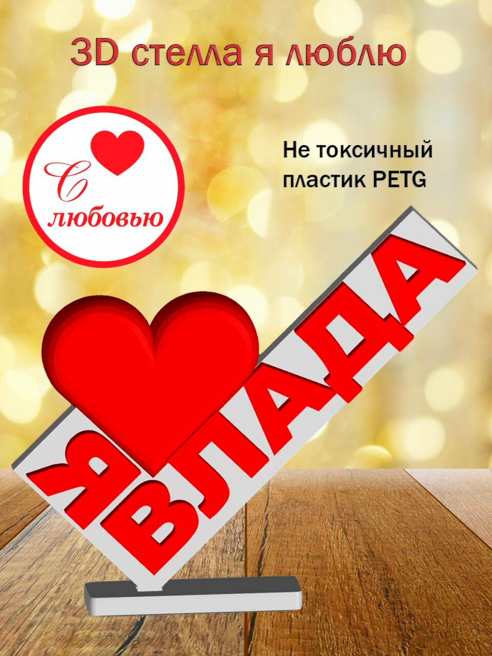 Стелла 3D Я люблю Влада