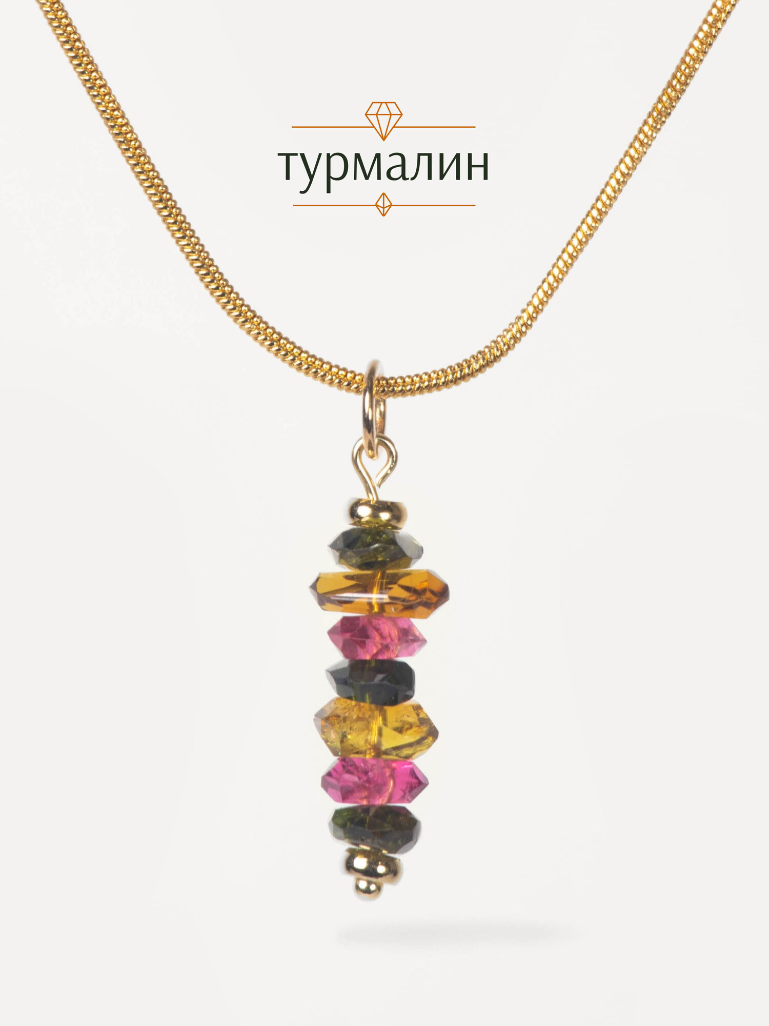 Подвеска, турмалин