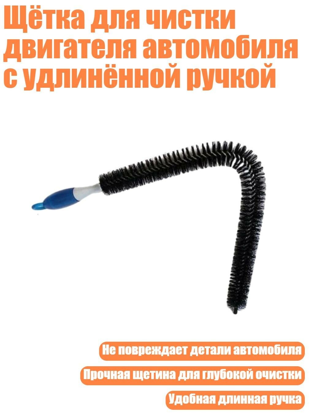 Щётка для чистки двигателя автомобиля с удлинённой ручкой