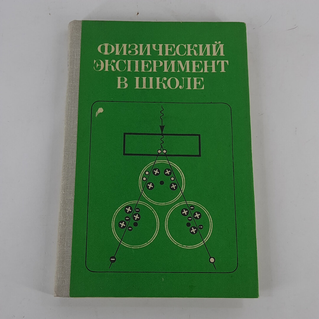 "Физический эксперимент в школе" Г. П. Мансветова, В. Ф. Гудкова