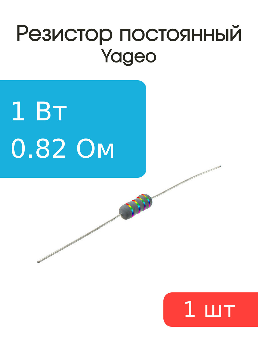 Резистор 0.82Ом 1Вт 5%, Yageo KNP-100JB-73-0R82